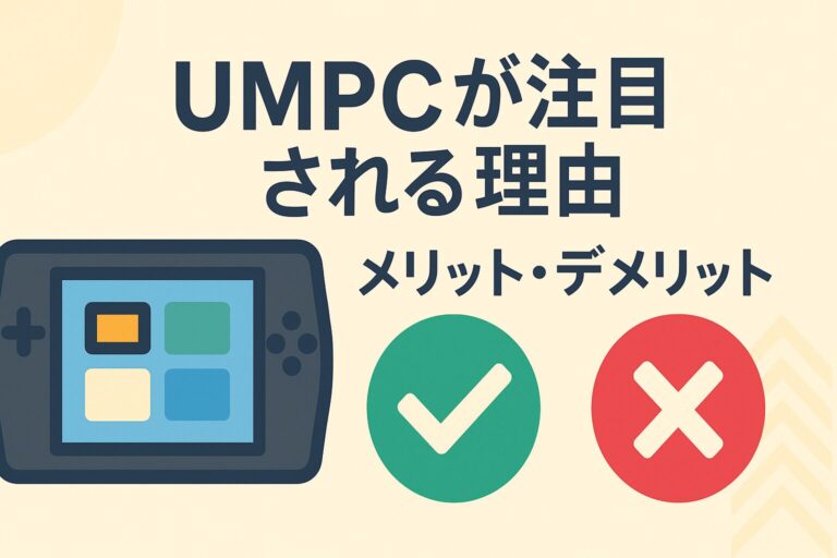 【2025年最新】UMPCを徹底比較！選び方の完全ガイドとおすすめモデル | Steamゲーマー戦記