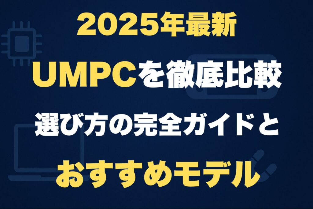 【2025年最新】UMPCを徹底比較！選び方の完全ガイドとおすすめモデル | Steamゲーマー戦記