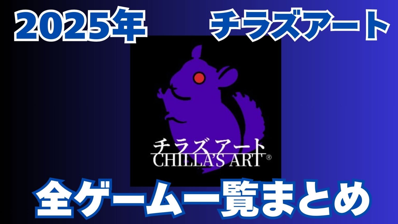 【2025年最新版】チラズアート全ゲーム一覧＆おすすめTOP3｜短編ホラーの傑作を遊びつくそう | Steamゲーマー戦記